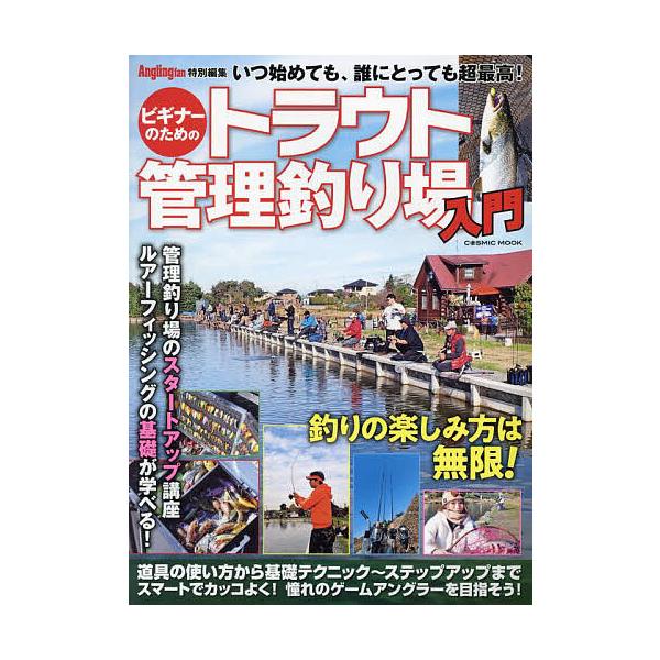 ※商品画像はイメージや仮デザインが含まれている場合があります。帯の有無など実際と異なる場合があります。出版社:コスミック出版発売日:2023年12月シリーズ名等:COSMIC MOOKキーワード:ビギナーのためのトラウト管理釣り場入門いつ始...