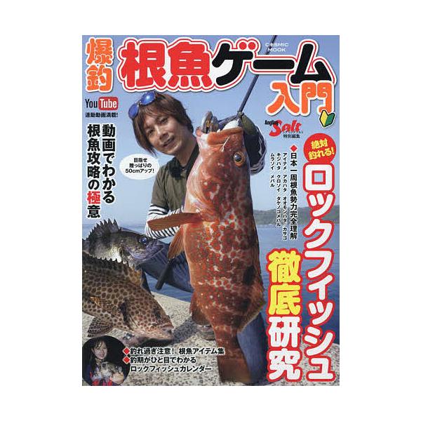※商品画像はイメージや仮デザインが含まれている場合があります。帯の有無など実際と異なる場合があります。出版社:コスミック出版発売日:2023年12月シリーズ名等:COSMIC MOOKキーワード:爆釣根魚ゲーム入門絶対釣れる！ロックフィッシ...