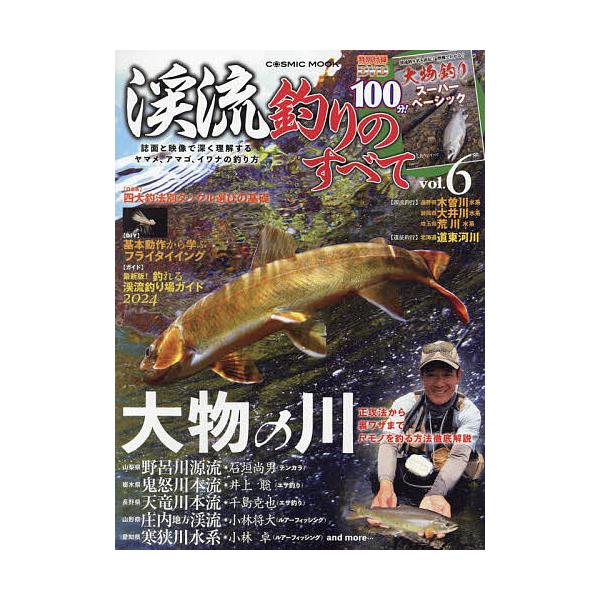 出版社:コスミック出版発売日:2024年01月シリーズ名等:COSMIC MOOKキーワード:渓流釣りのすべてvol．６ けいりゆうずりのすべて６ ケイリユウズリノスベテ６