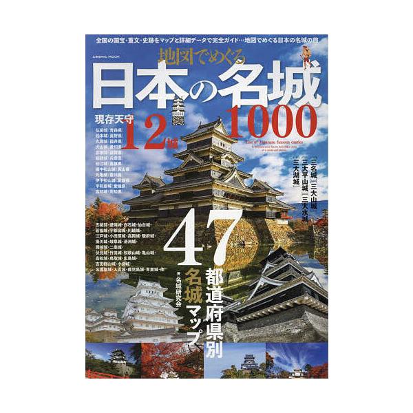 ※商品画像はイメージや仮デザインが含まれている場合があります。帯の有無など実際と異なる場合があります。著:名城研究会出版社:コスミック出版発売日:2024年03月シリーズ名等:COSMIC MOOKキーワード:地図でめぐる日本の名城１０００...