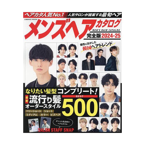 ※商品画像はイメージや仮デザインが含まれている場合があります。帯の有無など実際と異なる場合があります。出版社:コスミック出版発売日:2024年03月シリーズ名等:COSMIC MOOKキーワード:メンズヘアカタログ完全版２０２４−２５ 美容...
