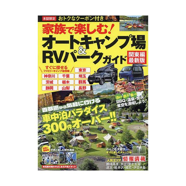 ※商品画像はイメージや仮デザインが含まれている場合があります。帯の有無など実際と異なる場合があります。出版社:コスミック出版発売日:2024年03月シリーズ名等:COSMIC MOOKキーワード:家族で楽しむ！オートキャンプ場＆RVパークガ...