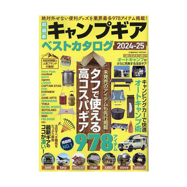 ※商品画像はイメージや仮デザインが含まれている場合があります。帯の有無など実際と異なる場合があります。出版社:コスミック出版発売日:2024年04月シリーズ名等:COSMIC MOOKキーワード:超最新キャンプギアベストカタログ２０２４−２...