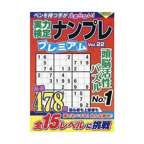 ※商品画像はイメージや仮デザインが含まれている場合があります。帯の有無など実際と異なる場合があります。出版社:コスミック出版発売日:2024年09月シリーズ名等:COSMIC MOOKキーワード:実力検定ナンプレプレミアムVol．２２ じつ...