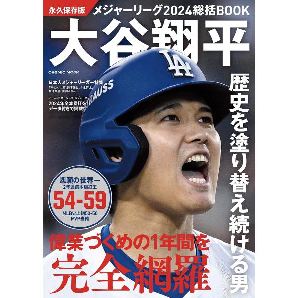 ※商品画像はイメージや仮デザインが含まれている場合があります。帯の有無など実際と異なる場合があります。出版社:コスミック出版発売日:2024年11月シリーズ名等:COSMIC MOOKキーワード:メジャーリーグ総括BOOK２０２４ めじやー...