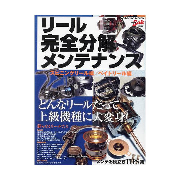 ※商品画像はイメージや仮デザインが含まれている場合があります。帯の有無など実際と異なる場合があります。出版社:コスミック出版発売日:2024年10月シリーズ名等:COSMIC MOOKキーワード:リール完全分解メンテナンスどんなリールだって...