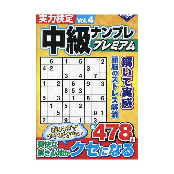 ※商品画像はイメージや仮デザインが含まれている場合があります。帯の有無など実際と異なる場合があります。出版社:コスミック出版発売日:2024年11月シリーズ名等:COSMIC MOOKキーワード:実力検定中級ナンプレプレミアムVol．４ じ...