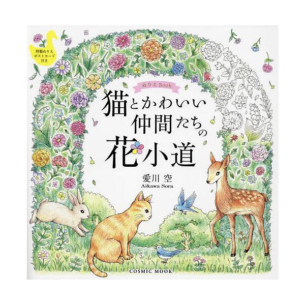 ※商品画像はイメージや仮デザインが含まれている場合があります。帯の有無など実際と異なる場合があります。著:愛川空出版社:コスミック出版発売日:2024年11月シリーズ名等:COSMIC MOOKキーワード:猫とかわいい仲間たちの花小道ぬりえ...