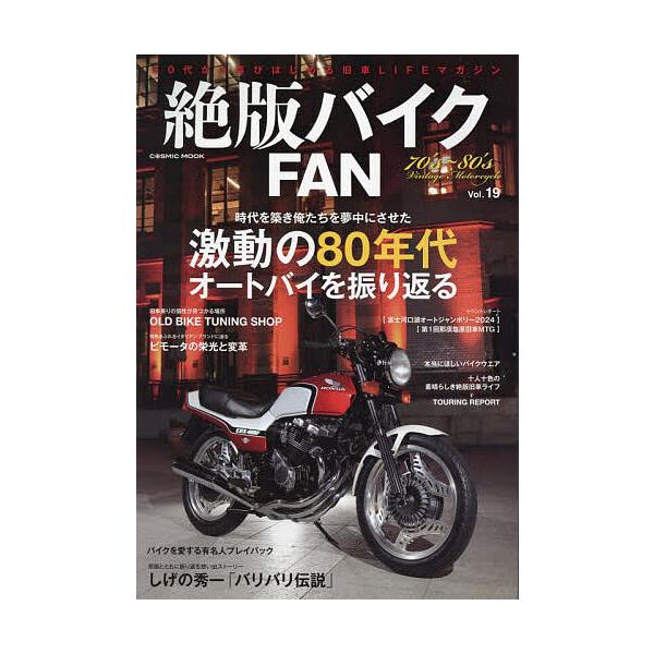 出版社:コスミック出版発売日:2024年11月シリーズ名等:COSMIC MOOKキーワード:絶版バイクFAN７０’s〜８０’sVintageMotorcycleVol．１９ ぜつぱんばいくふあん１９ ゼツパンバイクフアン１９