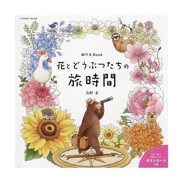 ※商品画像はイメージや仮デザインが含まれている場合があります。帯の有無など実際と異なる場合があります。画:浜野史出版社:コスミック出版発売日:2024年12月シリーズ名等:COSMIC MOOKキーワード:花とどうぶつたちの旅時間ぬりえBo...