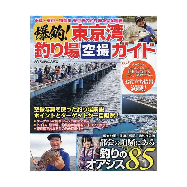 ※商品画像はイメージや仮デザインが含まれている場合があります。帯の有無など実際と異なる場合があります。出版社:コスミック出版発売日:2024年12月シリーズ名等:COSMIC MOOKキーワード:爆釣！東京湾釣り場空撮ガイド都会の喧騒にある...