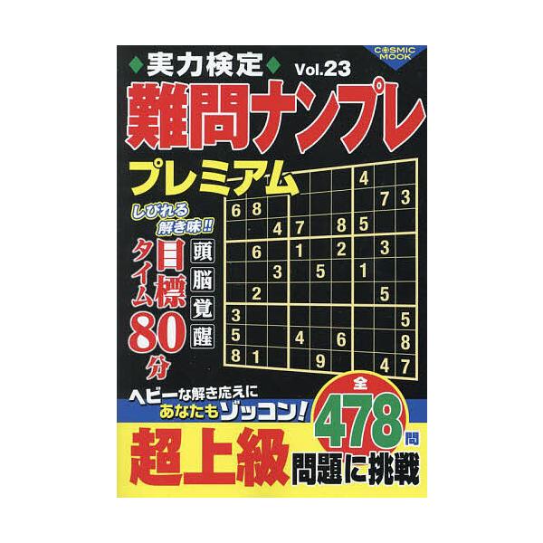 ※商品画像はイメージや仮デザインが含まれている場合があります。帯の有無など実際と異なる場合があります。出版社:コスミック出版発売日:2025年01月シリーズ名等:COSMIC MOOKキーワード:実力検定難問ナンプレプレミアム全４７８問Vo...