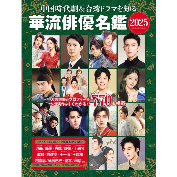 ※商品画像はイメージや仮デザインが含まれている場合があります。帯の有無など実際と異なる場合があります。出版社:コスミック出版発売日:2025年01月シリーズ名等:COSMIC MOOKキーワード:中国時代劇＆台湾ドラマを知る華流俳優名鑑２０...