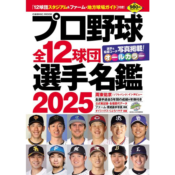 ※商品画像はイメージや仮デザインが含まれている場合があります。帯の有無など実際と異なる場合があります。出版社:コスミック出版発売日:2025年02月シリーズ名等:COSMIC MOOKキーワード:プロ野球全１２球団選手名鑑２０２５ ぷろやき...
