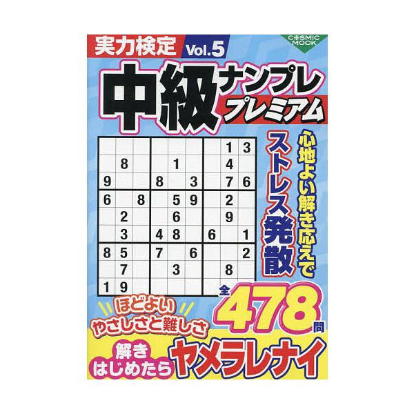 ※商品画像はイメージや仮デザインが含まれている場合があります。帯の有無など実際と異なる場合があります。出版社:コスミック出版発売日:2025年03月シリーズ名等:COSMIC MOOKキーワード:実力検定中級ナンプレプレミアムVol．５ じ...