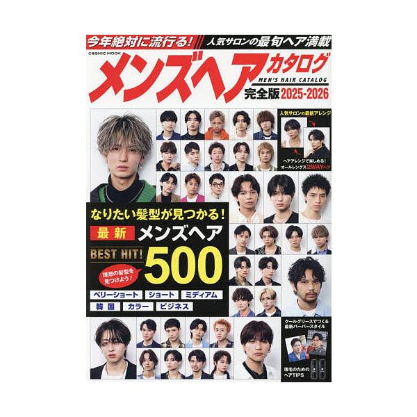 ※商品画像はイメージや仮デザインが含まれている場合があります。帯の有無など実際と異なる場合があります。出版社:コスミック出版発売日:2025年03月シリーズ名等:COSMIC MOOKキーワード:メンズヘアカタログ完全版２０２５−２０２６ ...