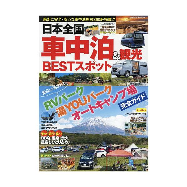 ※商品画像はイメージや仮デザインが含まれている場合があります。帯の有無など実際と異なる場合があります。出版社:コスミック出版発売日:2025年03月シリーズ名等:COSMIC MOOKキーワード:日本全国車中泊＆観光BESTスポット にほん...
