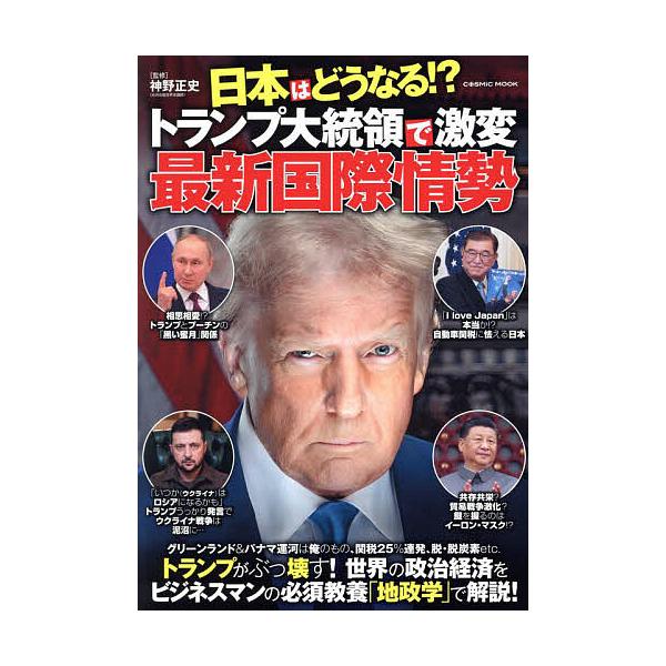 ※商品画像はイメージや仮デザインが含まれている場合があります。帯の有無など実際と異なる場合があります。監修:神野正史出版社:コスミック出版発売日:2025年03月シリーズ名等:COSMIC MOOKキーワード:日本はどうなる！？トランプ大統...