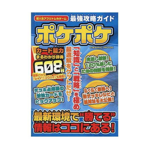 ※商品画像はイメージや仮デザインが含まれている場合があります。帯の有無など実際と異なる場合があります。出版社:コスミック出版発売日:2025年04月シリーズ名等:COSMIC MOOKキーワード:超人気アプリトレカゲーム最強攻略ガイドポケポ...
