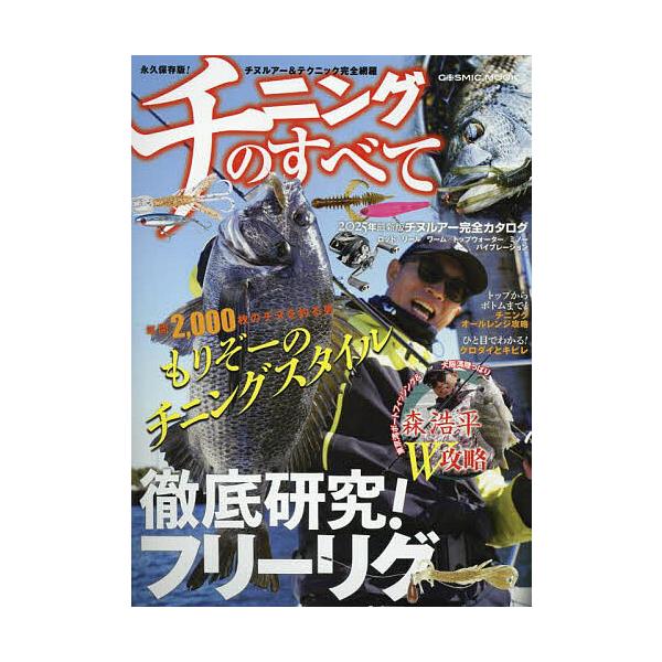 ※商品画像はイメージや仮デザインが含まれている場合があります。帯の有無など実際と異なる場合があります。出版社:コスミック出版発売日:2025年04月シリーズ名等:COSMIC MOOKキーワード:チニングのすべて ちにんぐのすべてこすみつく...