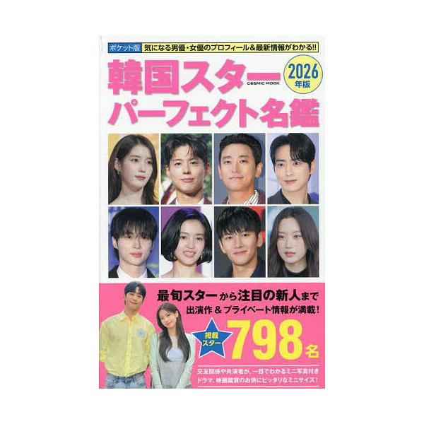 編集:「ポケット版韓国スターパーフェクト名鑑」製作委員会出版社:コスミック出版発売日:2025年04月シリーズ名等:COSMIC MOOKキーワード:韓国スターパーフェクト名鑑ポケット版２０２６年版「ポケット版韓国スターパーフェクト名鑑」製...