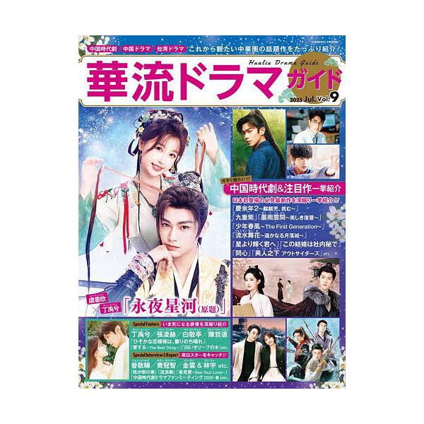 出版社:コスミック出版発売日:2025年05月シリーズ名等:COSMIC MOOKキーワード:華流ドラマガイドVol．９ かりゆうどらまがいど９ カリユウドラマガイド９