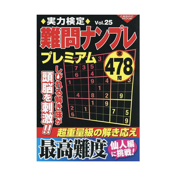 ※商品画像はイメージや仮デザインが含まれている場合があります。帯の有無など実際と異なる場合があります。出版社:コスミック出版発売日:2025年07月シリーズ名等:COSMIC MOOKキーワード:実力検定難問ナンプレプレミアム全４７８問Vo...