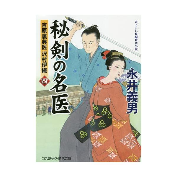 著:永井義男出版社:コスミック出版発売日:2019年10月シリーズ名等:コスミック・時代文庫 な４−８キーワード:秘剣の名医吉原裏典医沢村伊織４書下ろし長編時代小説永井義男 ひけんのめいい４ ヒケンノメイイ４ ながい よしお ナガイ ヨシオ