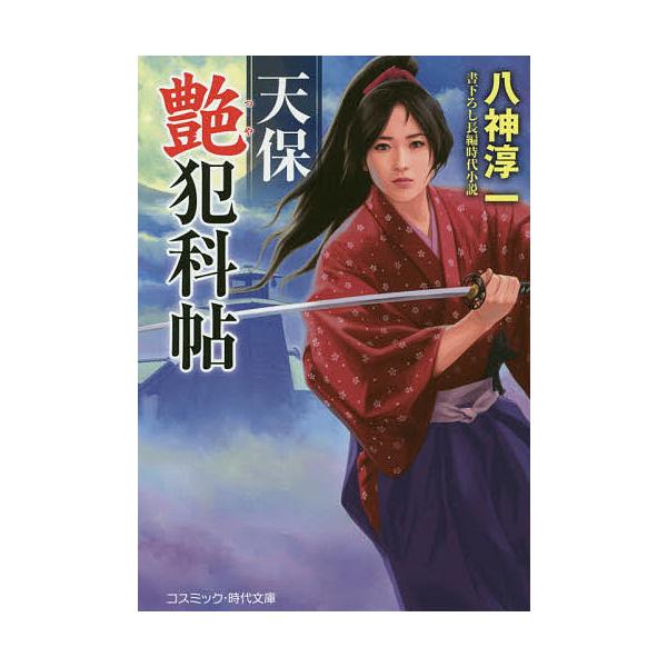 ※商品画像はイメージや仮デザインが含まれている場合があります。帯の有無など実際と異なる場合があります。著:八神淳一出版社:コスミック出版発売日:2020年08月シリーズ名等:コスミック・時代文庫 や３−１６巻数:1巻キーワード:天保艶犯科帖...