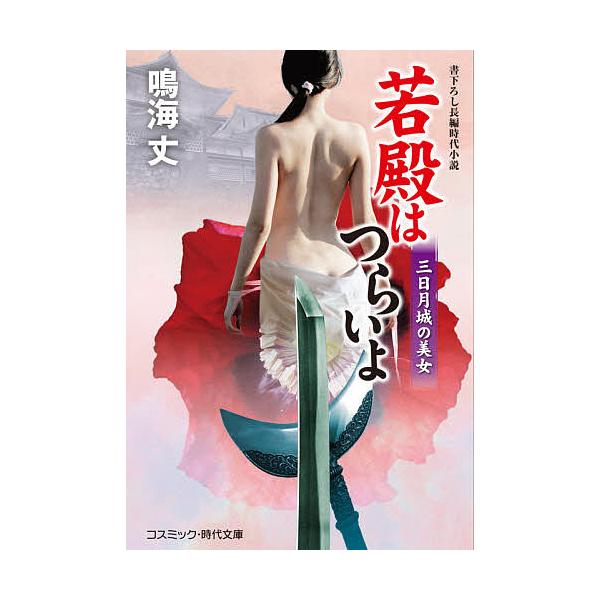 ※商品画像はイメージや仮デザインが含まれている場合があります。帯の有無など実際と異なる場合があります。著:鳴海丈出版社:コスミック出版発売日:2021年02月シリーズ名等:コスミック・時代文庫 な８−２３キーワード:若殿はつらいよ書下ろし長...