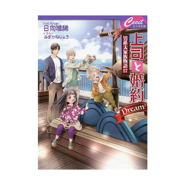 著:日向唯稀出版社:コスミック出版発売日:2020年12月シリーズ名等:セシル文庫 ひ−２−２１ 男系大家族物語 １７キーワード:上司と婚約Dream〔３〕日向唯稀 じようしとこんやくどりーむさんじようじようし／と／ ジヨウシトコンヤクドリ...