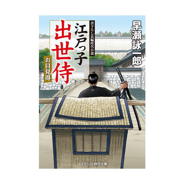 ※商品画像はイメージや仮デザインが含まれている場合があります。帯の有無など実際と異なる場合があります。著:早瀬詠一郎出版社:コスミック出版発売日:2020年11月シリーズ名等:コスミック・時代文庫 は１２−２１キーワード:江戸っ子出世侍お目...
