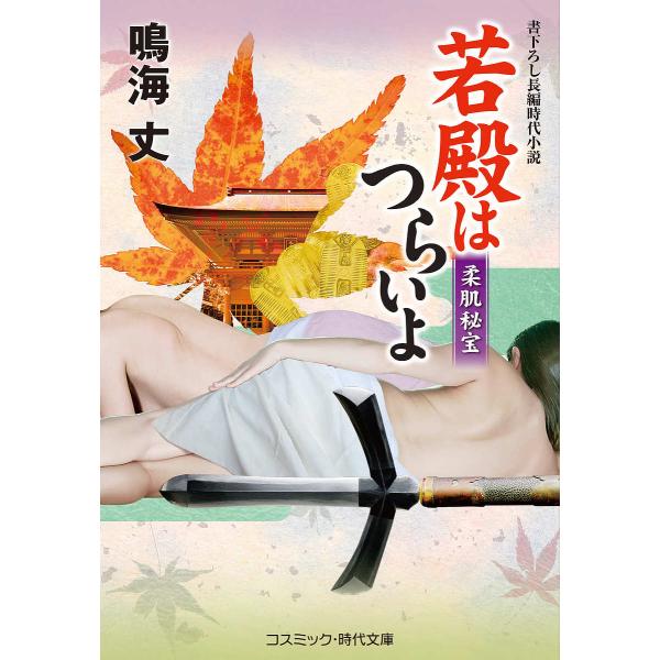 ※商品画像はイメージや仮デザインが含まれている場合があります。帯の有無など実際と異なる場合があります。著:鳴海丈出版社:コスミック出版発売日:2021年09月シリーズ名等:コスミック・時代文庫 な８−２５キーワード:若殿はつらいよ〔１３〕鳴...