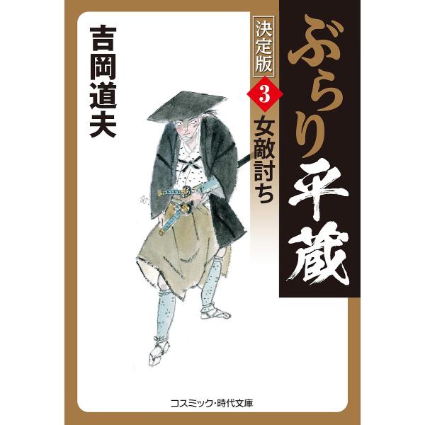 ※商品画像はイメージや仮デザインが含まれている場合があります。帯の有無など実際と異なる場合があります。著:吉岡道夫出版社:コスミック出版発売日:2022年02月シリーズ名等:コスミック・時代文庫 よ１−３２巻数:3巻キーワード:ぶらり平蔵３...