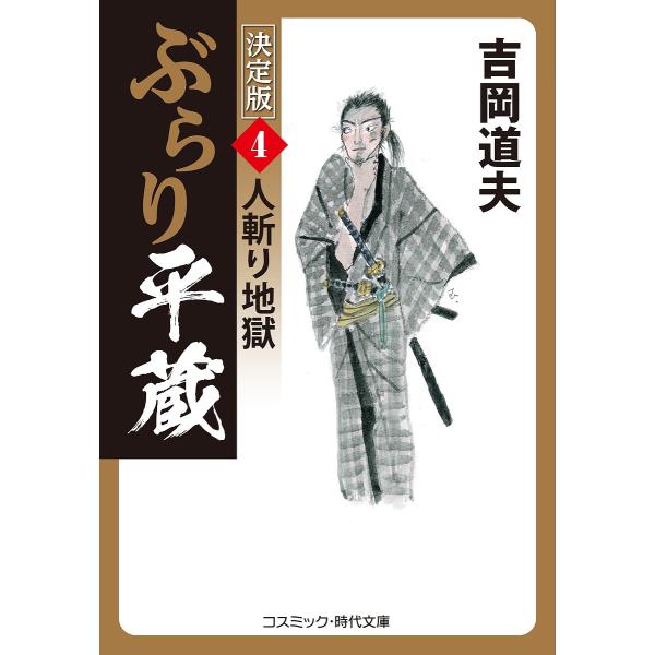 ※商品画像はイメージや仮デザインが含まれている場合があります。帯の有無など実際と異なる場合があります。著:吉岡道夫出版社:コスミック出版発売日:2022年02月シリーズ名等:コスミック・時代文庫 よ１−３３巻数:4巻キーワード:ぶらり平蔵４...