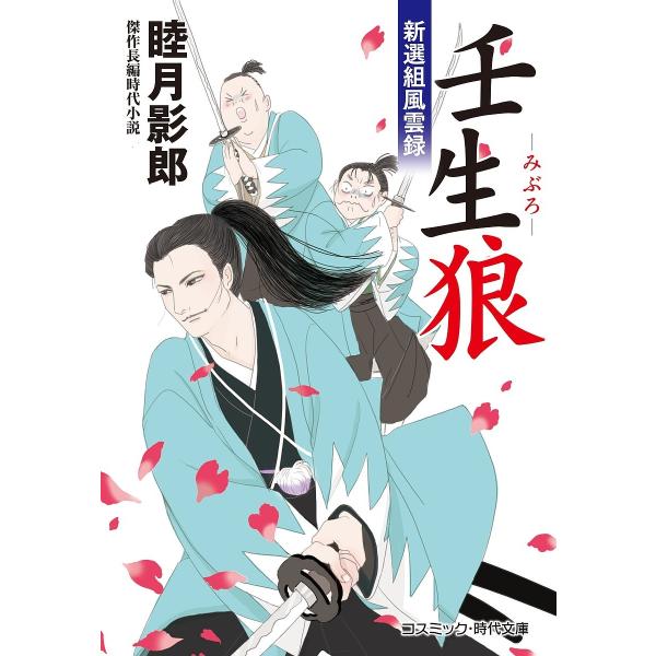 著:睦月影郎出版社:コスミック出版発売日:2022年03月シリーズ名等:コスミック・時代文庫 む１−５０キーワード:壬生狼新選組風雲録睦月影郎 みぶろ ミブロ むつき かげろう ムツキ カゲロウ