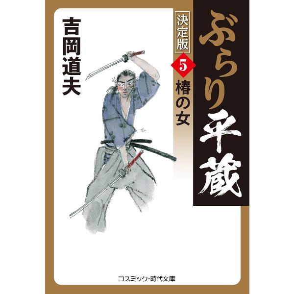 ※商品画像はイメージや仮デザインが含まれている場合があります。帯の有無など実際と異なる場合があります。著:吉岡道夫出版社:コスミック出版発売日:2022年04月シリーズ名等:コスミック・時代文庫 よ１−３４巻数:5巻キーワード:ぶらり平蔵５...