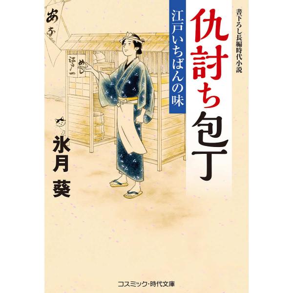 著:氷月葵出版社:コスミック出版発売日:2022年05月シリーズ名等:コスミック・時代文庫 ひ５−４キーワード:仇討ち包丁〔２〕氷月葵 あだうちぼうちよう２ アダウチボウチヨウ２ ひずき あおい ヒズキ アオイ