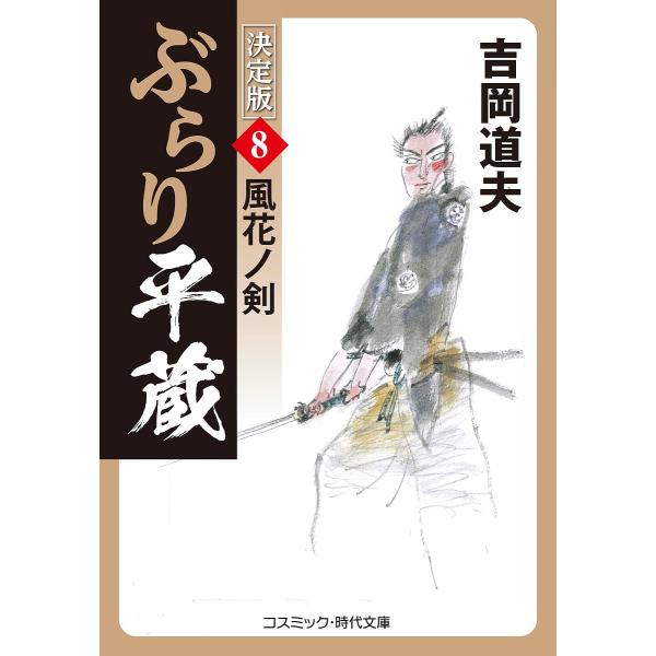 ※商品画像はイメージや仮デザインが含まれている場合があります。帯の有無など実際と異なる場合があります。著:吉岡道夫出版社:コスミック出版発売日:2022年06月シリーズ名等:コスミック・時代文庫 よ１−３７巻数:8巻キーワード:ぶらり平蔵８...