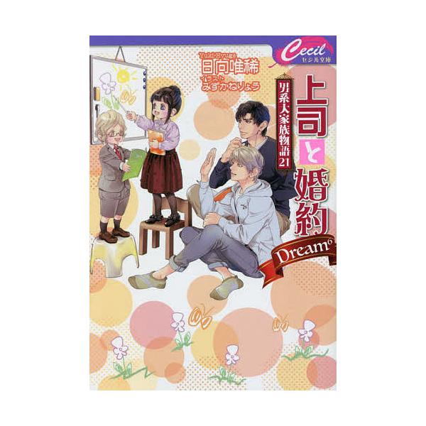 著:日向唯稀出版社:コスミック出版発売日:2022年08月シリーズ名等:セシル文庫 ひ−２−２５ 男系大家族物語 ２１キーワード:上司と婚約Dream〔６〕日向唯稀 じようしとこんやくどりーむろくじようじようし／と／ ジヨウシトコンヤクドリ...
