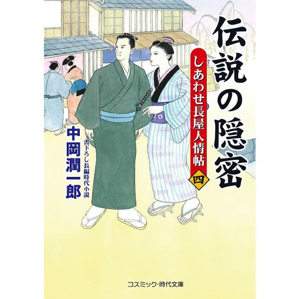 ※商品画像はイメージや仮デザインが含まれている場合があります。帯の有無など実際と異なる場合があります。著:中岡潤一郎出版社:コスミック出版発売日:2022年09月シリーズ名等:コスミック・時代文庫 な３−２４巻数:4巻キーワード:伝説の隠密...