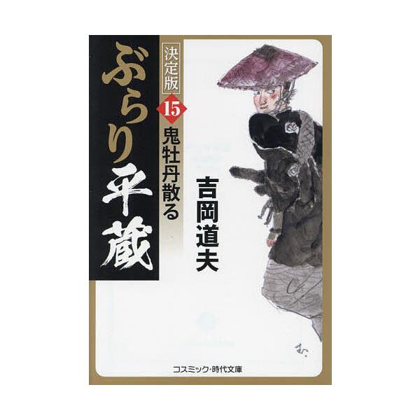 ※商品画像はイメージや仮デザインが含まれている場合があります。帯の有無など実際と異なる場合があります。著:吉岡道夫出版社:コスミック出版発売日:2023年06月シリーズ名等:コスミック・時代文庫 よ１−４４巻数:15巻キーワード:ぶらり平蔵...