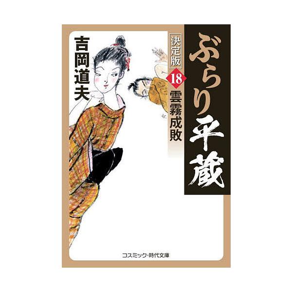 ※商品画像はイメージや仮デザインが含まれている場合があります。帯の有無など実際と異なる場合があります。著:吉岡道夫出版社:コスミック出版発売日:2023年12月シリーズ名等:コスミック・時代文庫 よ１−４７巻数:18巻キーワード:ぶらり平蔵...