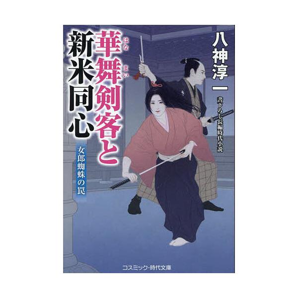 ※商品画像はイメージや仮デザインが含まれている場合があります。帯の有無など実際と異なる場合があります。著:八神淳一出版社:コスミック出版発売日:2024年04月シリーズ名等:コスミック・時代文庫 や３−２７巻数:2巻キーワード:華舞剣客と新...