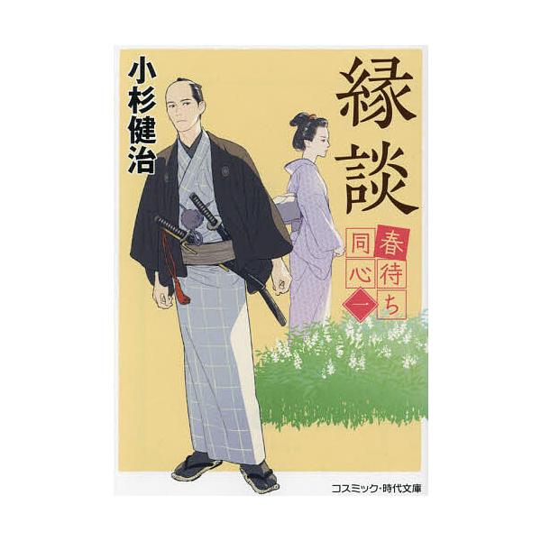 ※商品画像はイメージや仮デザインが含まれている場合があります。帯の有無など実際と異なる場合があります。著:小杉健治出版社:コスミック出版発売日:2024年07月シリーズ名等:コスミック・時代文庫 こ５−１ 春待ち同心 １キーワード:縁談小杉...