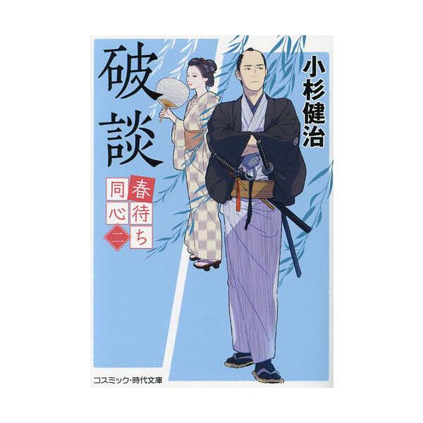 著:小杉健治出版社:コスミック出版発売日:2024年08月シリーズ名等:コスミック・時代文庫 こ５−２ 春待ち同心 ２キーワード:破談小杉健治 はだんこすみつくじだいぶんここー５ー２はるまちどう ハダンコスミツクジダイブンココー５ー２ハルマ...