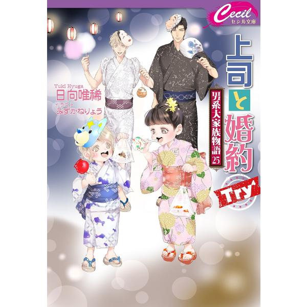 著:日向唯稀出版社:コスミック出版発売日:2024年09月シリーズ名等:セシル文庫 ひ−２−２９ 男系大家族物語 ２５キーワード:上司と婚約Try〔４〕日向唯稀 じようしとこんやくとらいよんじようじようし／と／こ ジヨウシトコンヤクトライヨ...