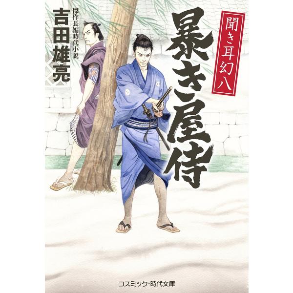 ※商品画像はイメージや仮デザインが含まれている場合があります。帯の有無など実際と異なる場合があります。著:吉田雄亮出版社:コスミック出版発売日:2025年01月シリーズ名等:コスミック・時代文庫 よ７−１５巻数:1巻キーワード:聞き耳幻八暴...