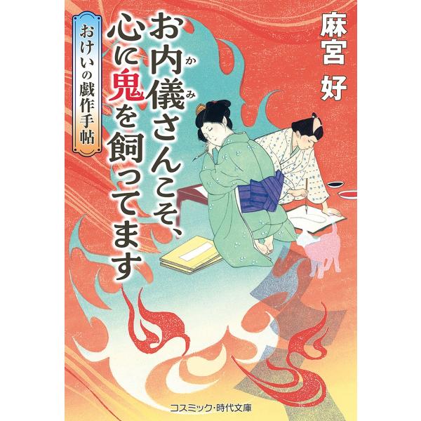 ※商品画像はイメージや仮デザインが含まれている場合があります。帯の有無など実際と異なる場合があります。著:麻宮好出版社:コスミック出版発売日:2025年02月シリーズ名等:コスミック・時代文庫 あ１４−１キーワード:お内儀さんこそ、心に鬼を...