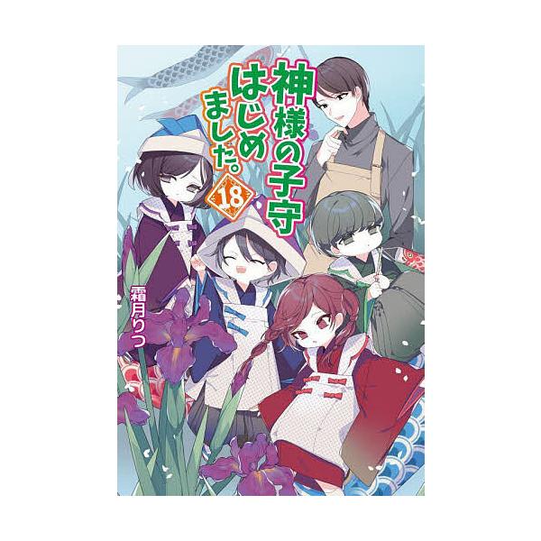 ※商品画像はイメージや仮デザインが含まれている場合があります。帯の有無など実際と異なる場合があります。著:霜月りつ出版社:コスミック出版発売日:2025年04月シリーズ名等:コスミック文庫α し１−２０キーワード:神様の子守はじめました。１...